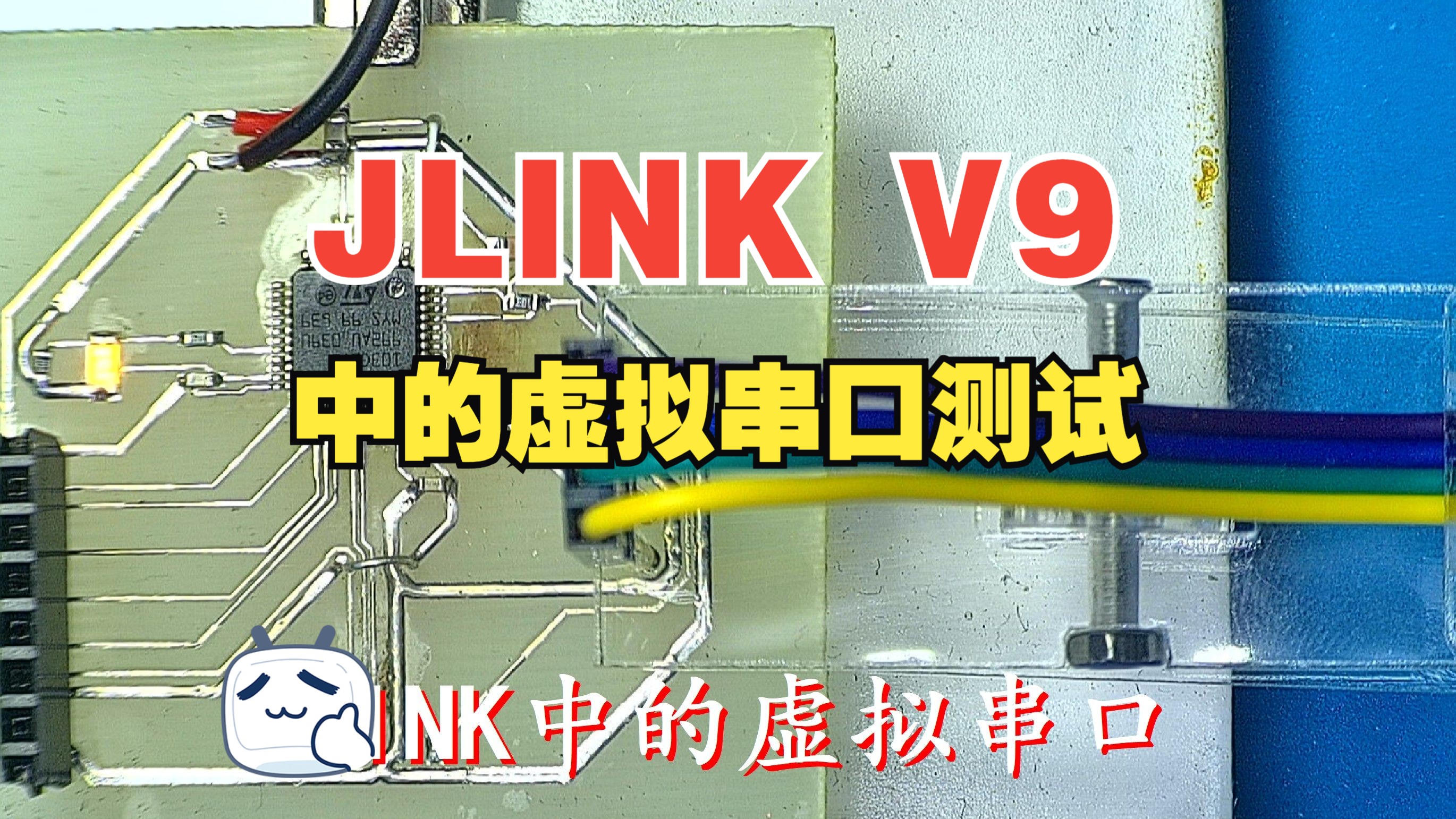 JLINK中的虚拟串口
