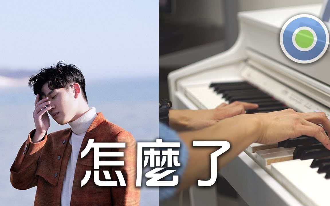 怎么了 钢琴版 (主唱: 周兴哲) 华剧【你有念大学吗? 】片尾曲