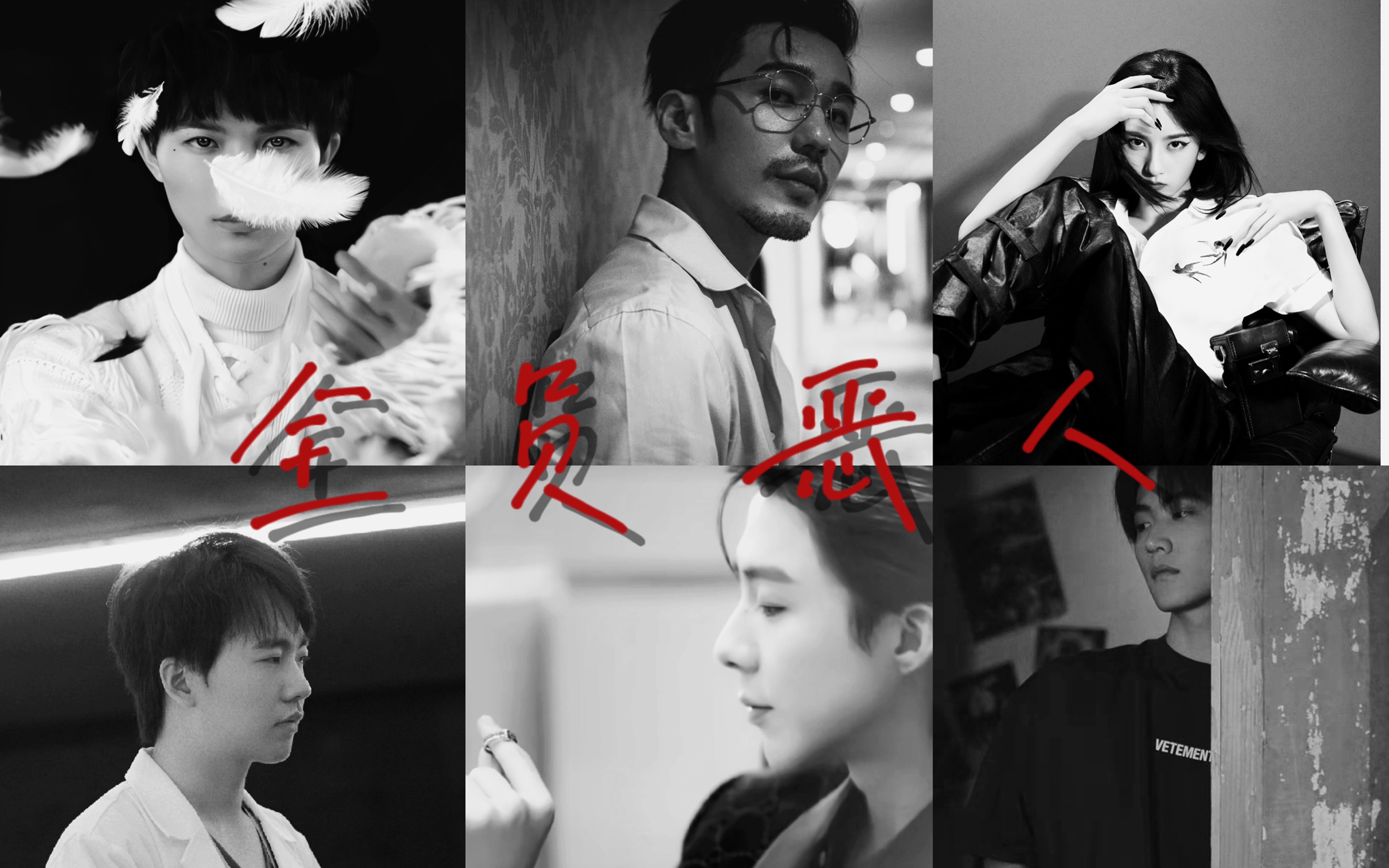 【开始推理吧|黑化群像】罪(白宇/刘宇宁/郭麒麟/宋祖儿/周深/周柯宇)
