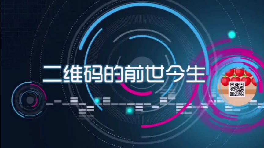 二维码的前世今生!