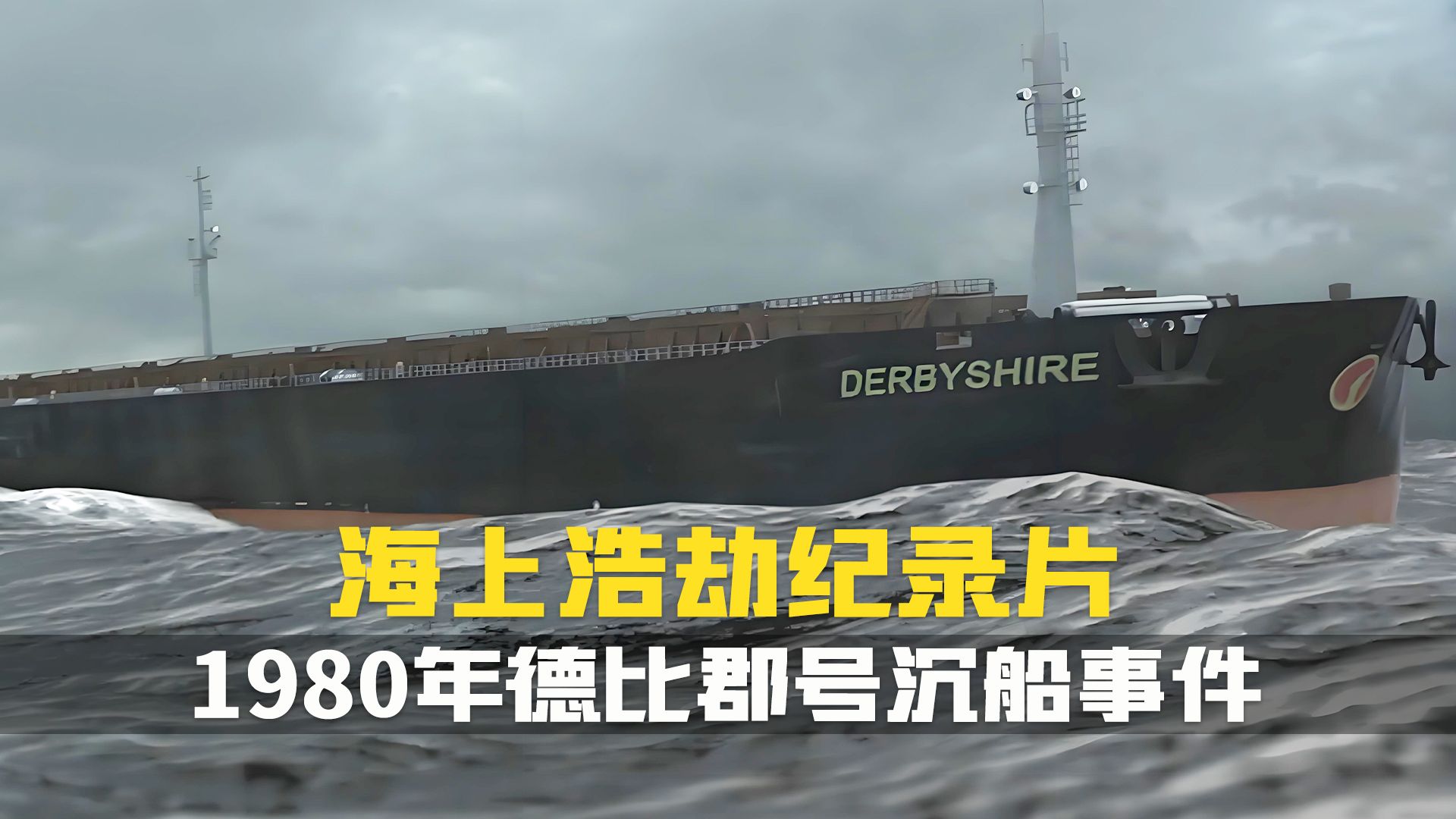...家属二十年的坚持,终于迎来曙光.德比郡号沉船事件.海上浩劫纪录片