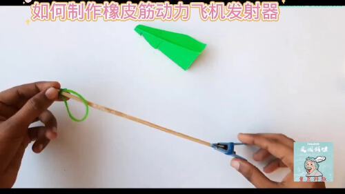如何制作橡皮筋动力飞机射器