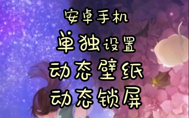 一分钟教你如何把一个视频设置成手机桌面和锁屏