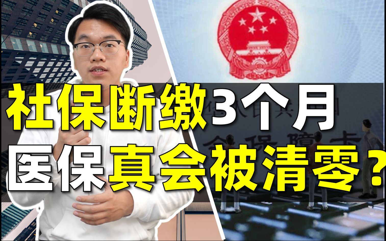 【大白】社保断缴3个月以后,医保真会被清零?