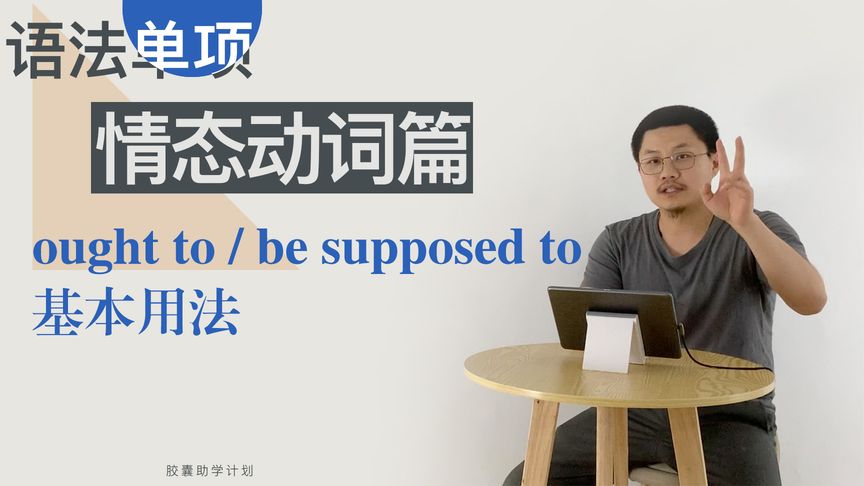07英语情态动词 ought to & be supposed to 基本用法