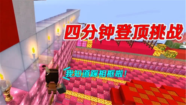 迷你世界:玩4分钟登顶跑酷,其实过关只需30秒!
