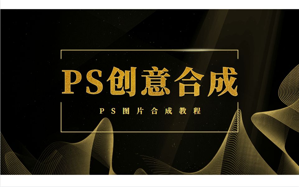 【PS海报制作教程】教你新手如何用PS做海报—勇往直前!
