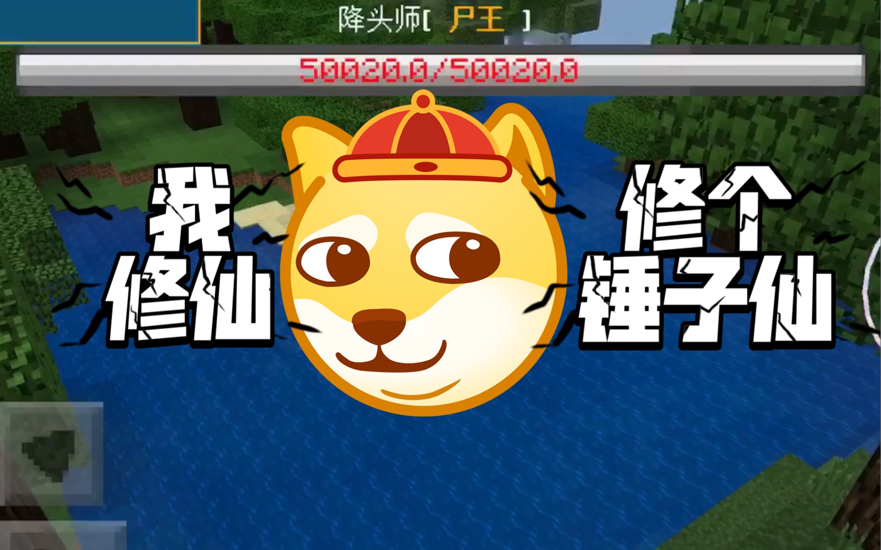 【我的世界修仙模拟器】修个锤子仙,周围的怪物都成大仙了 第一期