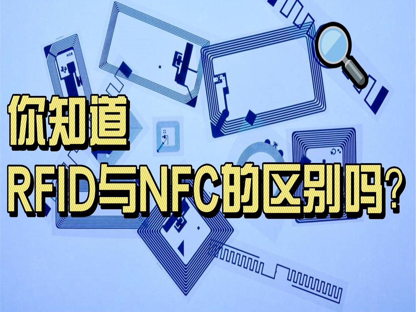 你知道RFID与NFC的区别吗?