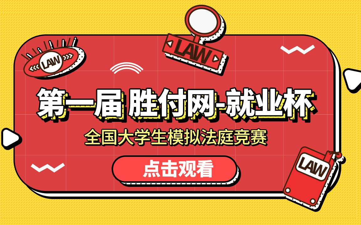 全国大学生模拟法庭竞赛：13-四一四