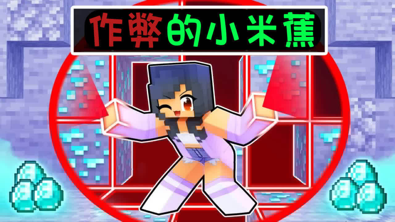 我的世界:大壮铁柱取笑小米蕉是个菜鸟,小米蕉使用作弊模组反击~!
