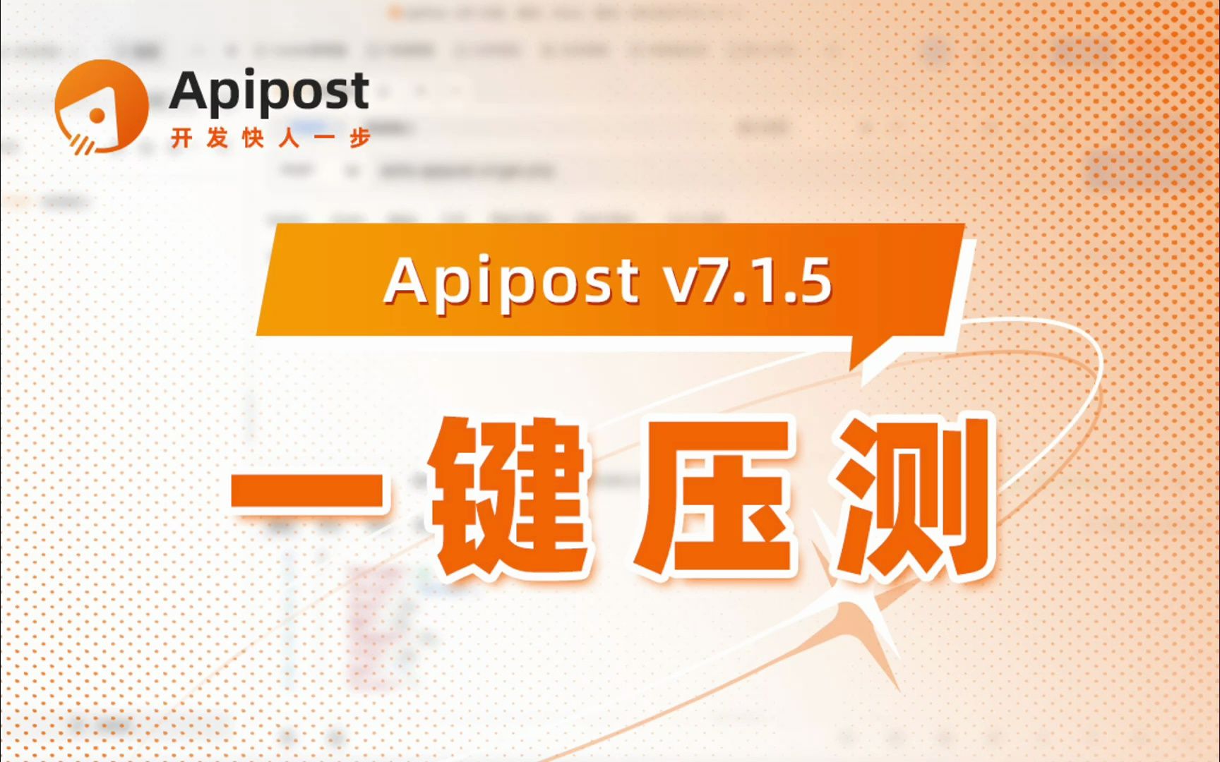 Apipost V7.1.5一键压测功能介绍