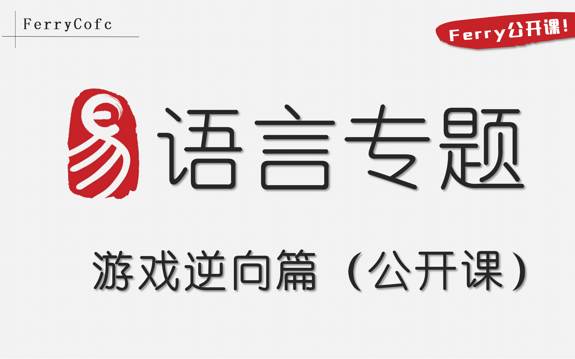 2022年最全!游戏逆向专题-易语言游戏逆向基础到进阶!