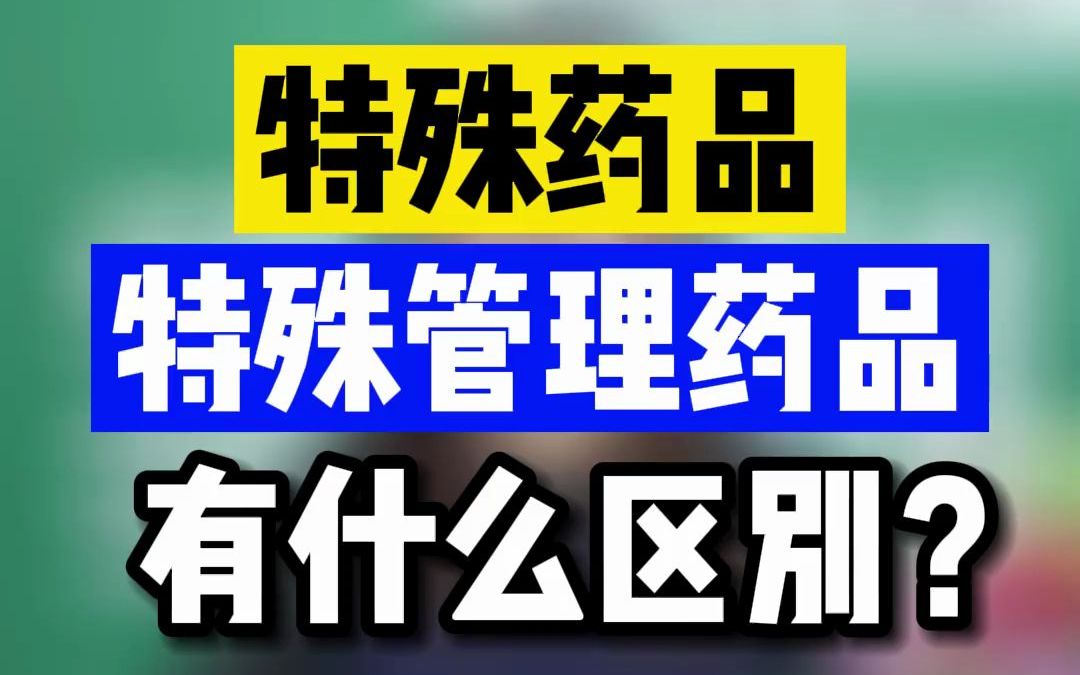 21、特殊药品和特殊管理药品有什么区别?