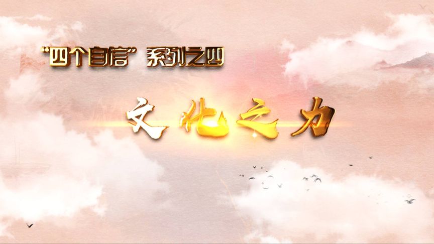 “四个自信”系列之四《文化之力》