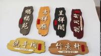 实木标牌定製中式仿古木质挂牌家用号码牌公司宿舍寝室房间门号牌...