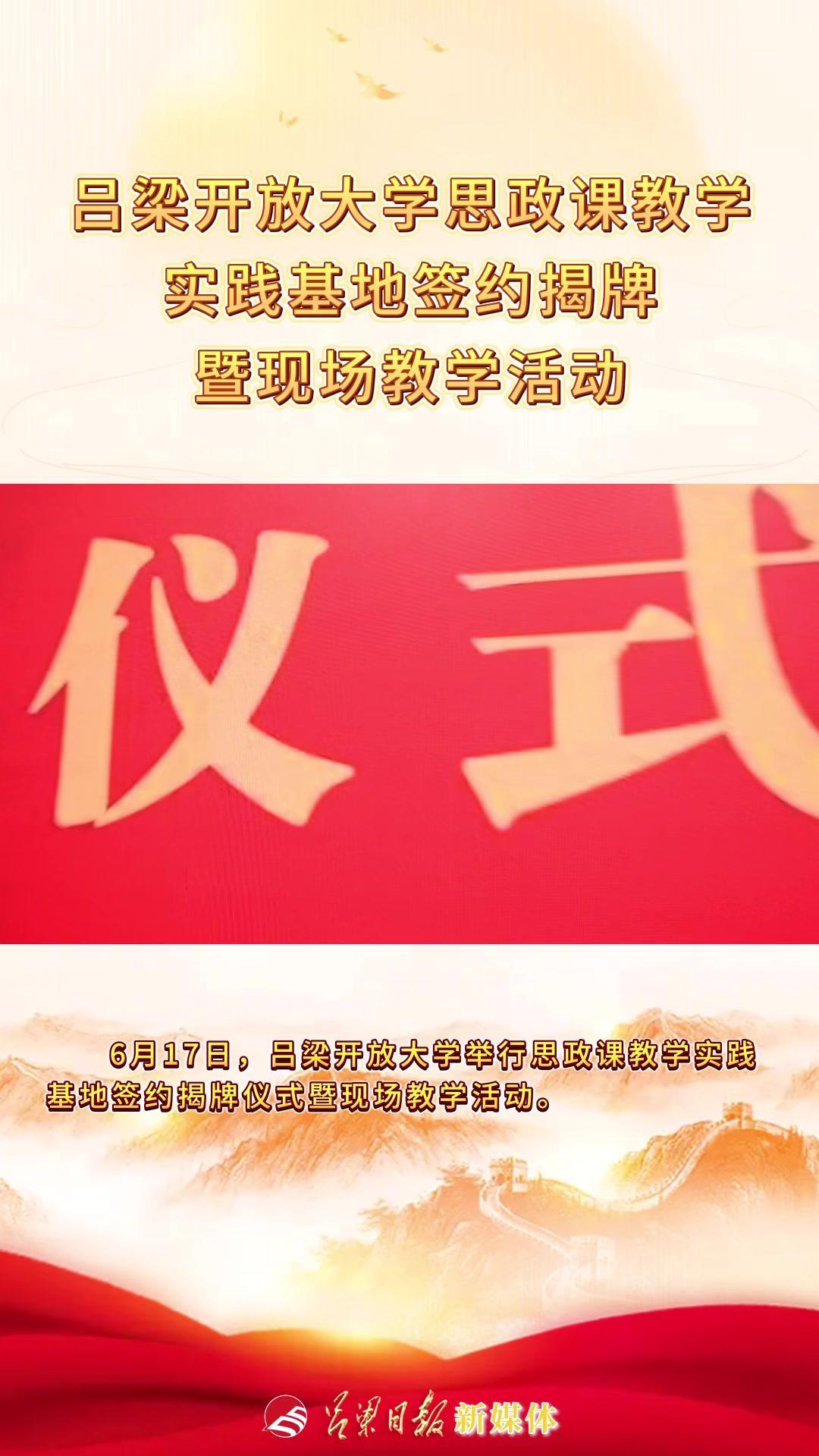 吕梁开放大学思政课教学实践基地签约揭牌暨现场教学活动