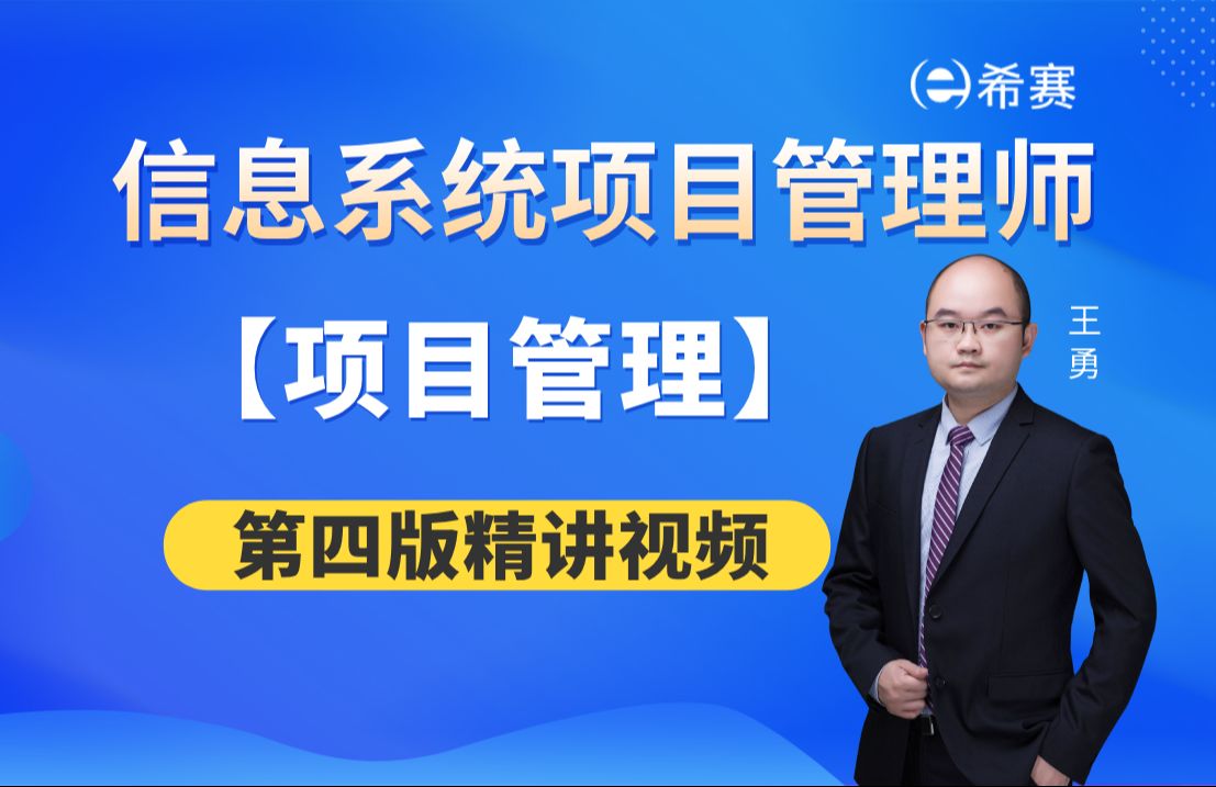 【备考】2025年软考信息系统项目管理师第四版精讲视频【项目管理...