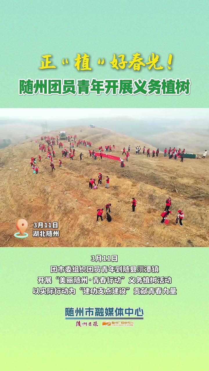 ...义务植树活动,以实际行动为"建功支点建设"贡献青春力量。#随州#...