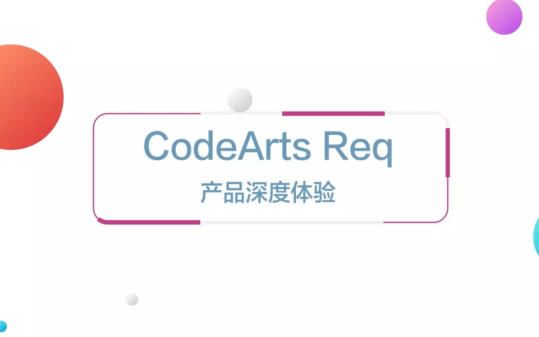 华为云需求管理CodeArts Req深度实操体验