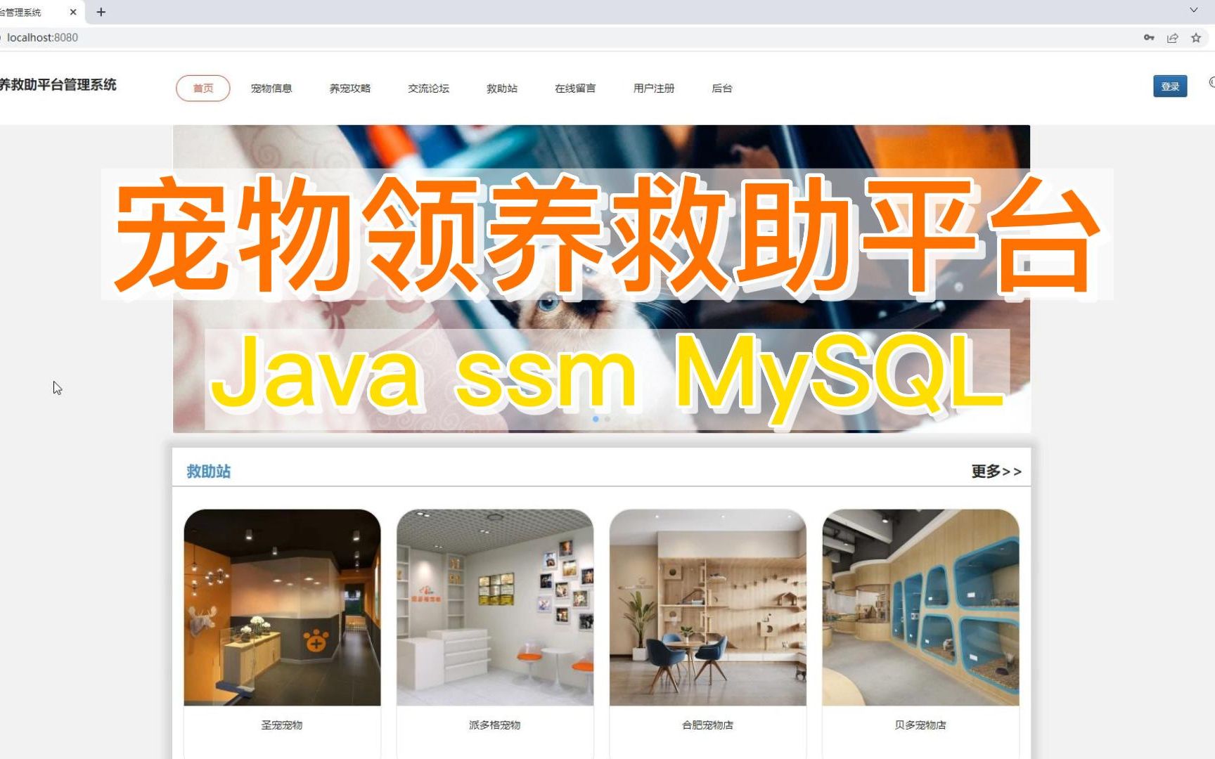 ...基于ssm框架的宠物领养救助平台管理系统设计与实现--Java语言网站...