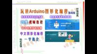 玩转Arduino图形化编程基础版第20集
