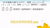探索三角形相似的条件(北师大版九上