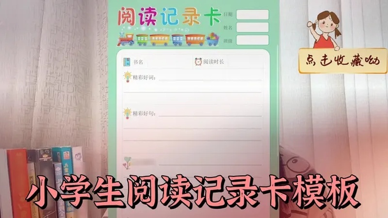 小学生阅读记录卡模板