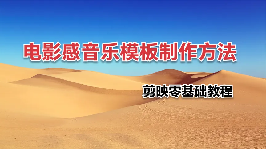 电影感的音乐视频模板制作方法,剪映零基础教程