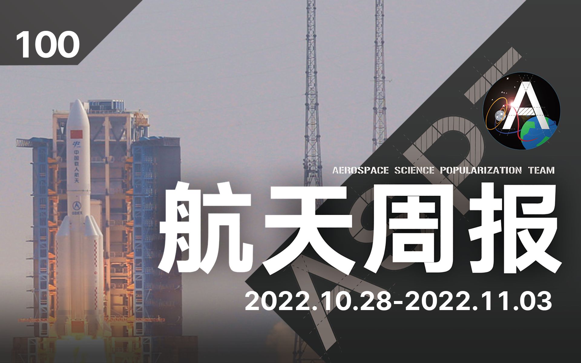 航天周报【100】中国空间站(一期)完成在轨建造