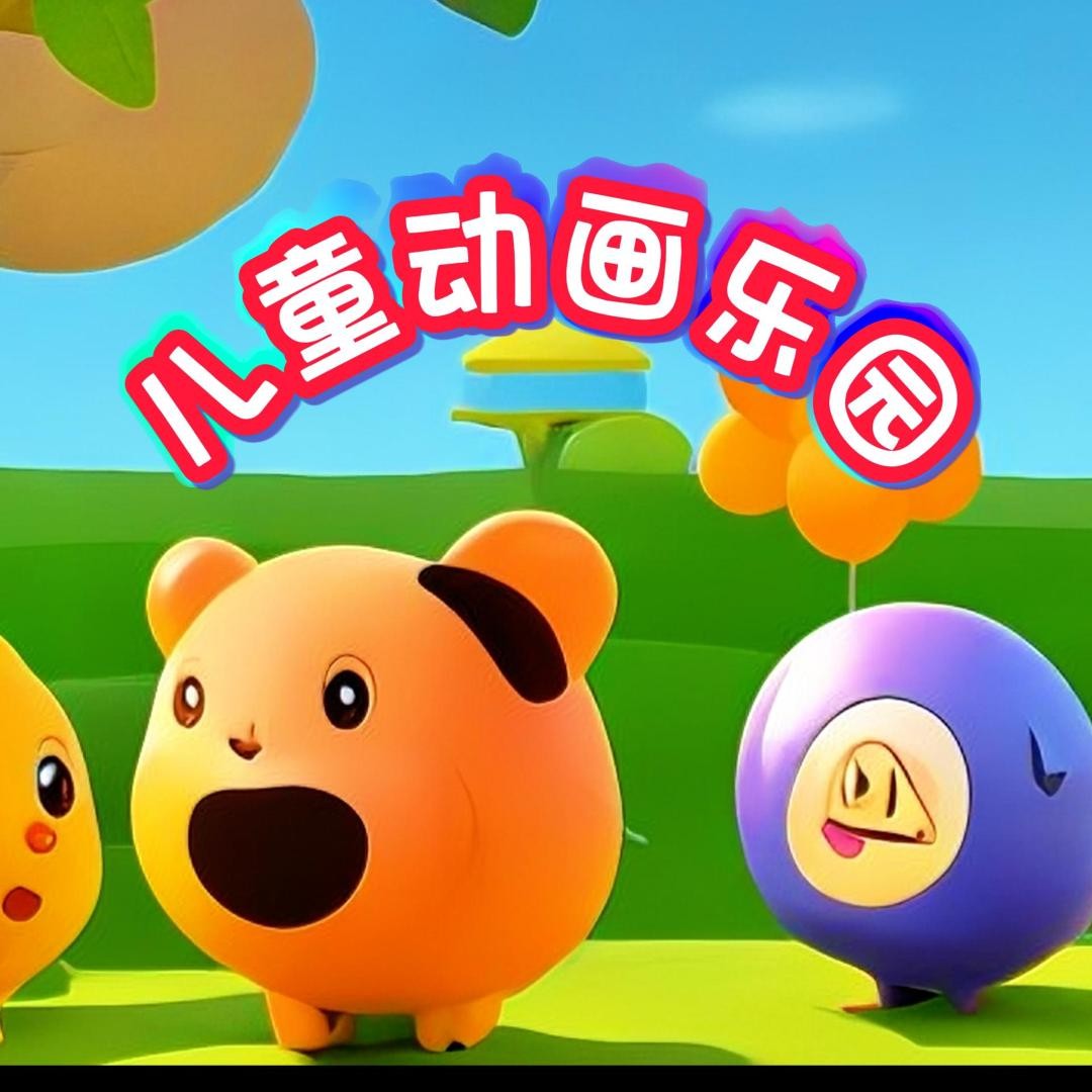 儿童动画乐园11 