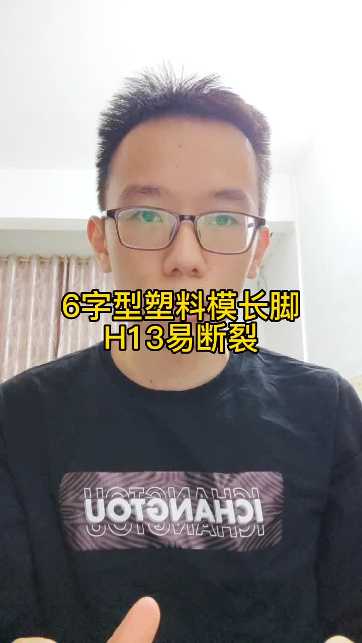 塑胶模镶件带6字型长脚用H13易断裂,试试敲弯了也不断的LG模具钢