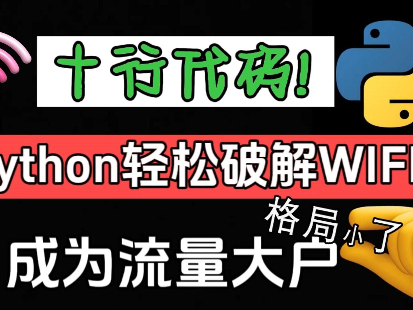 十行代码 教你用Python轻松隔壁wi-fi,没有流量根本不慌 让你直接成为...