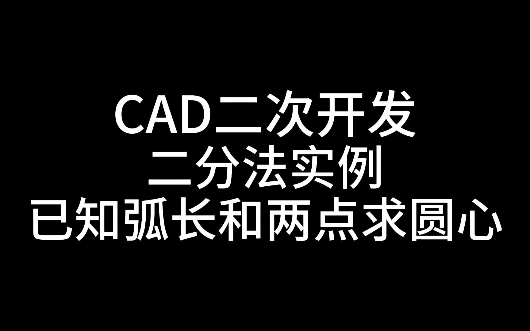 CAD二次开发,二分法实例,已知弧长和两点求圆心