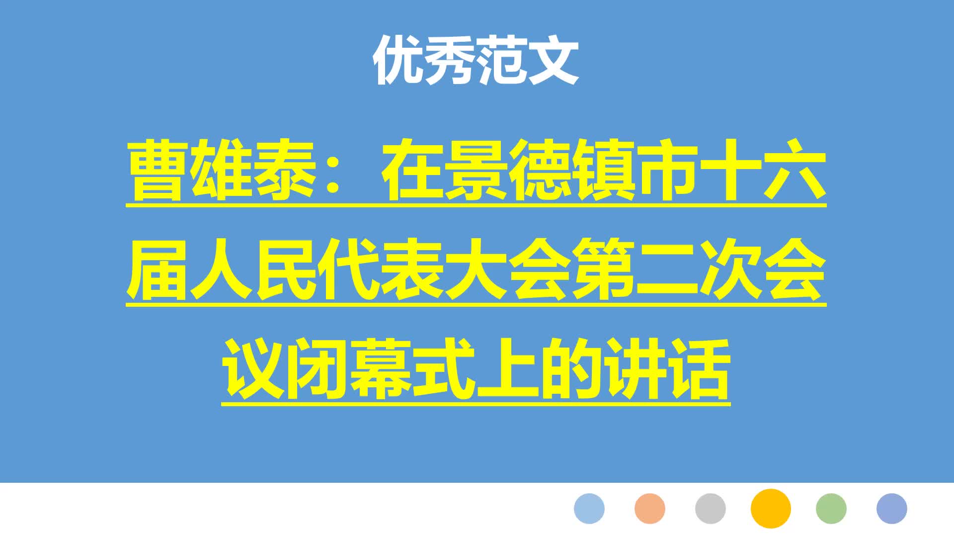 12篇:曹雄泰:在景德镇市十六届人民代表大会第二次会议闭幕式上的讲话