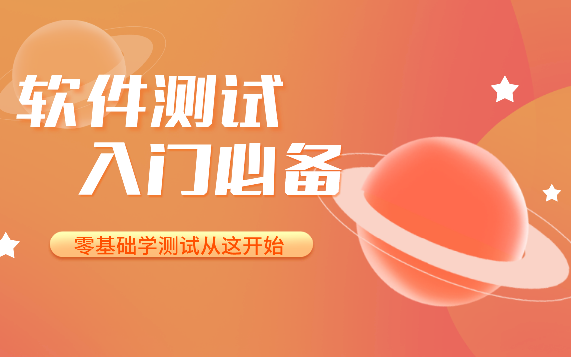 软件测试基础课程(小白装行软件测试必备/软件测试入门/Linux)