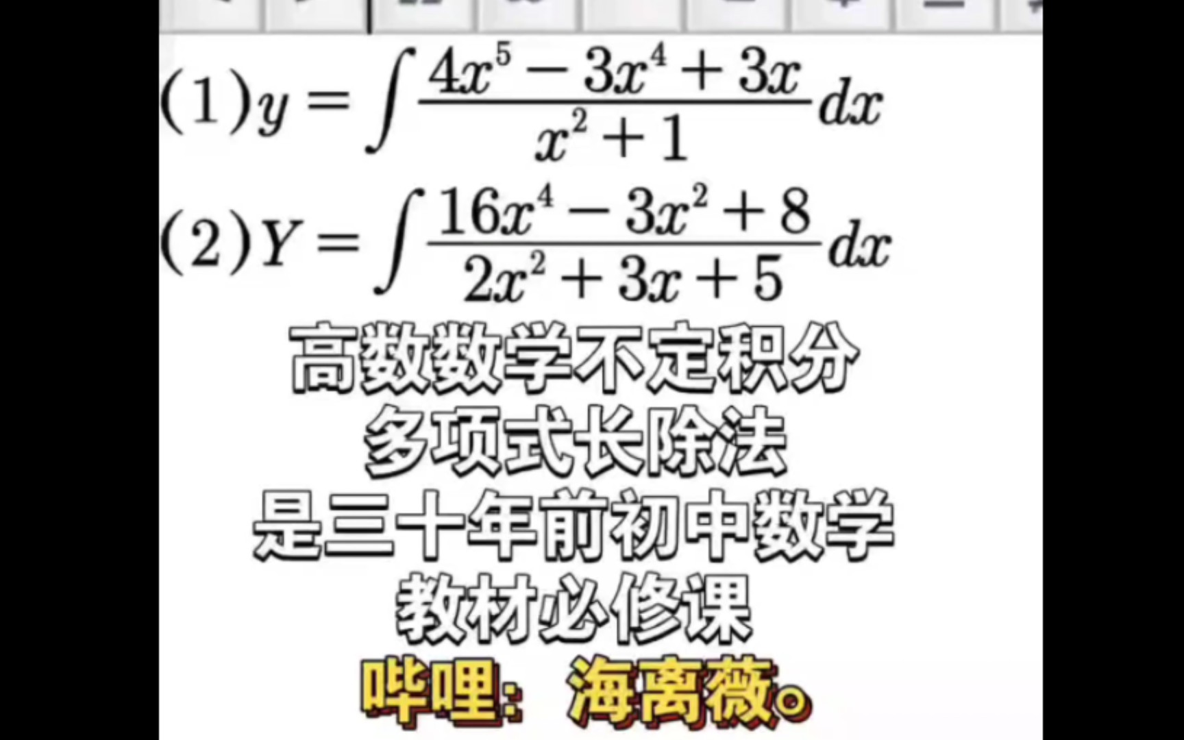 【不定积分】高数多项式长除法是三十多年前的初中数学教材必修课@...