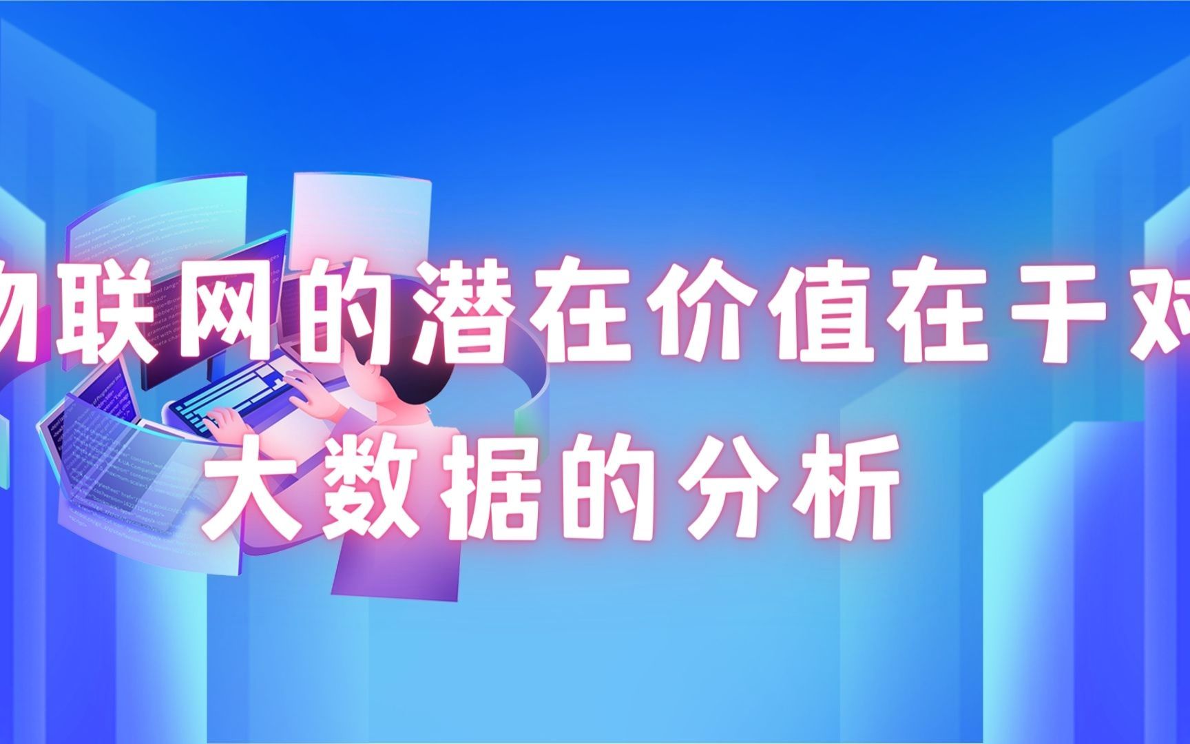 物联网的潜在价值在于对大数据的分析