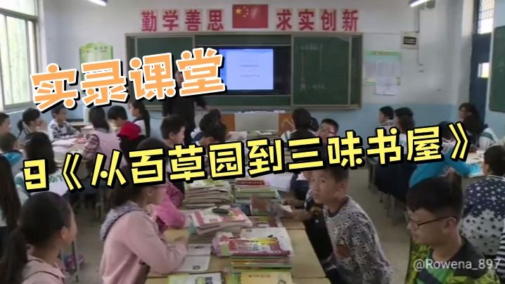 实录课堂•省级优课初一语文上•9.1《从百草园到三味书屋》