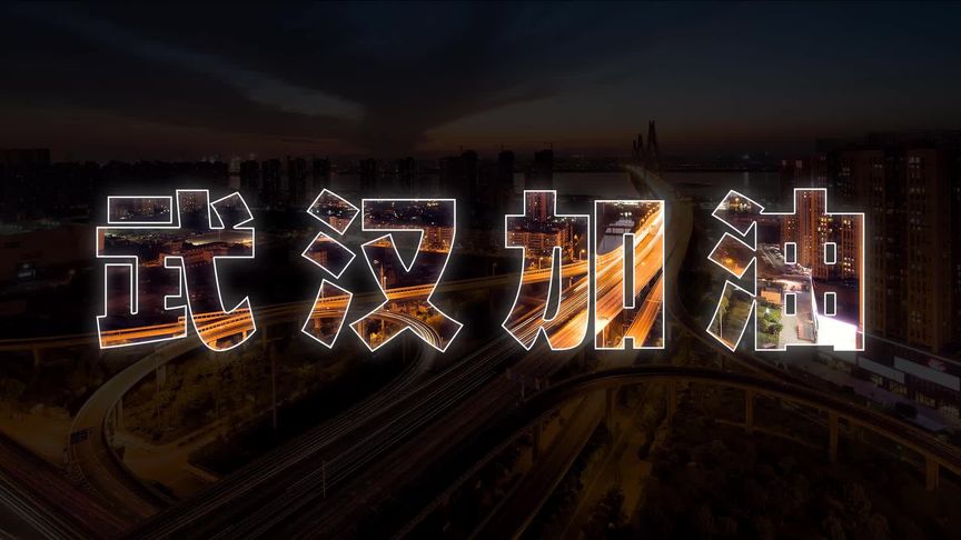 Photoshop制作简单发光字效果,共渡难关,武汉加油