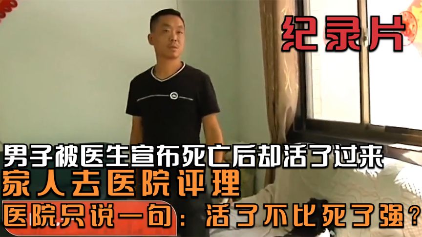 男子被医生宣布死亡后活了过来,去评理,医院:活了不比死了强?