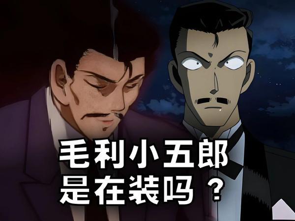 搞笑诡故事:毛利小五郎真的不知道柯南麻醉了他吗#名侦探柯南