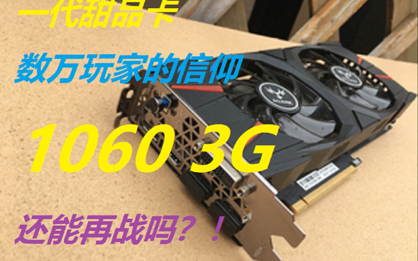 快2022了一代甜品卡GTX1060 3G还能再战吗?7款主流游戏帧率性能...