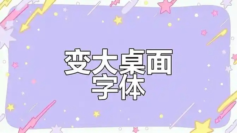 轻松调整Win10桌面图标与文字大小