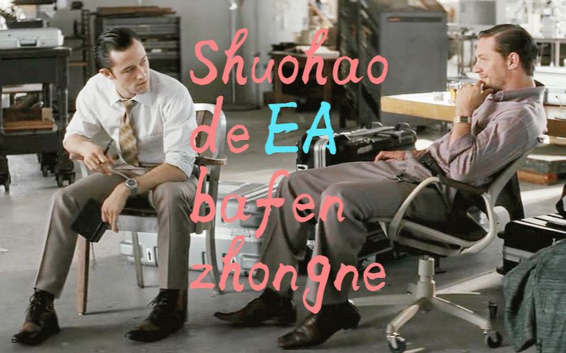 【EA】说好八分钟的幽灵船呢