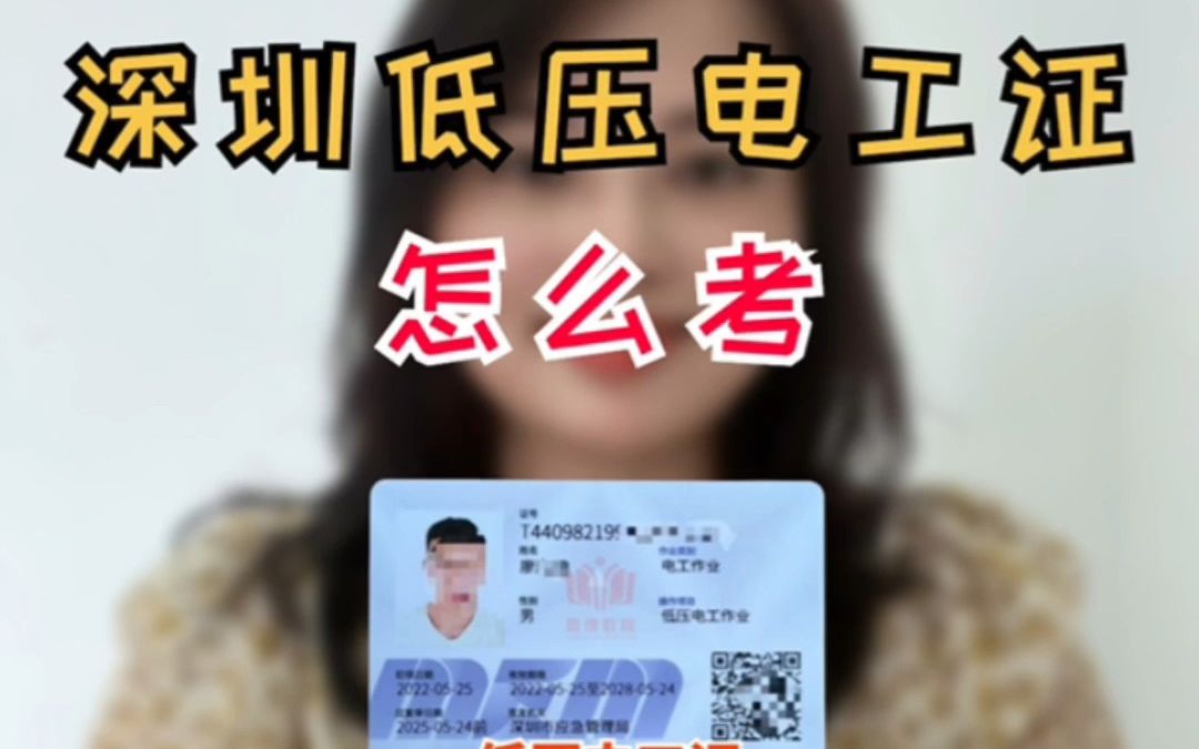 深圳市低压电工证怎么考?难吗?