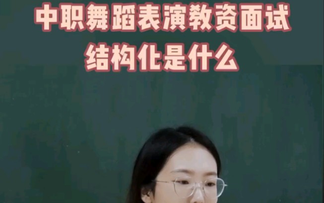 中职舞蹈表演教师资格证面试中的结构化是指什么?