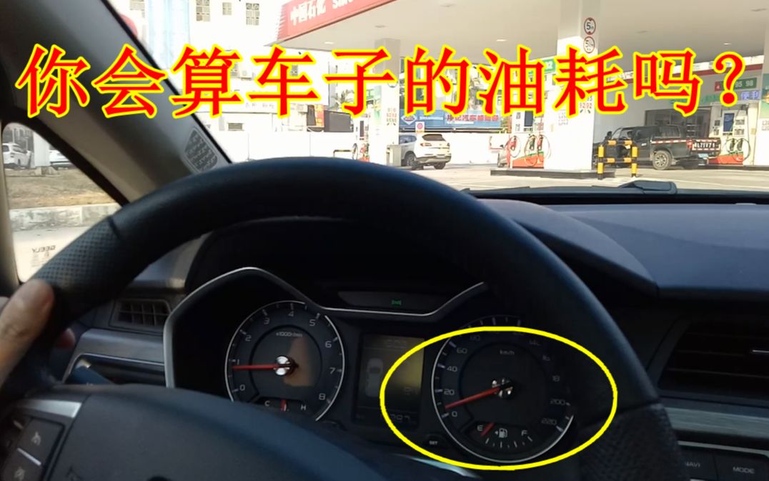 还不会算油耗?老司机200元加满油,教你怎么算,方法简单要实用