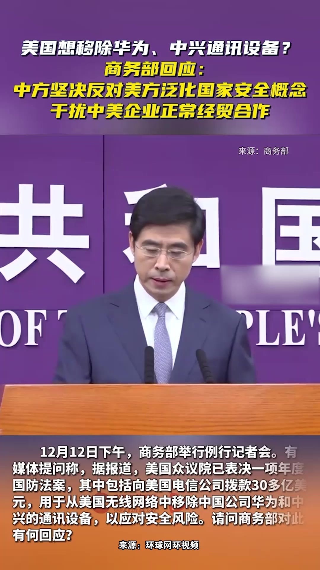 ...移除华为、中兴通讯设备?商务部:中方坚决反对美方泛化国家安全概念