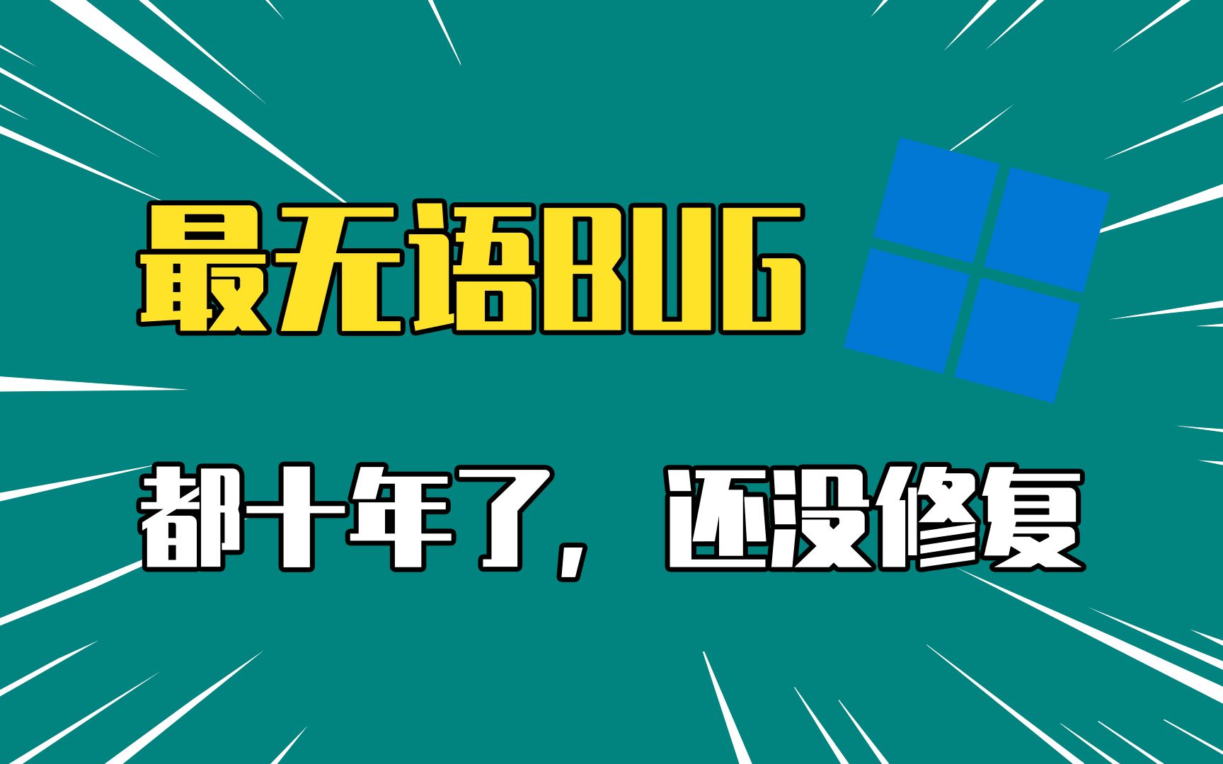 Windows系统最让人无语的BUG!都十年了,还没修复!